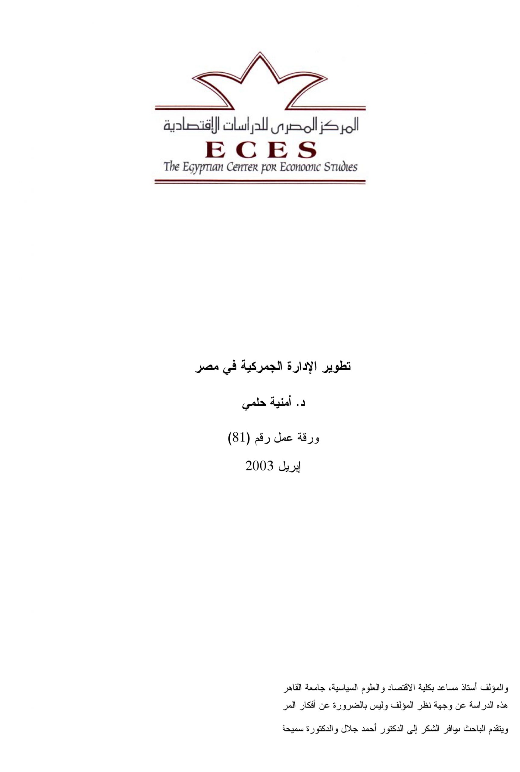 Modernizing Customs Administration in Egypt - ECES