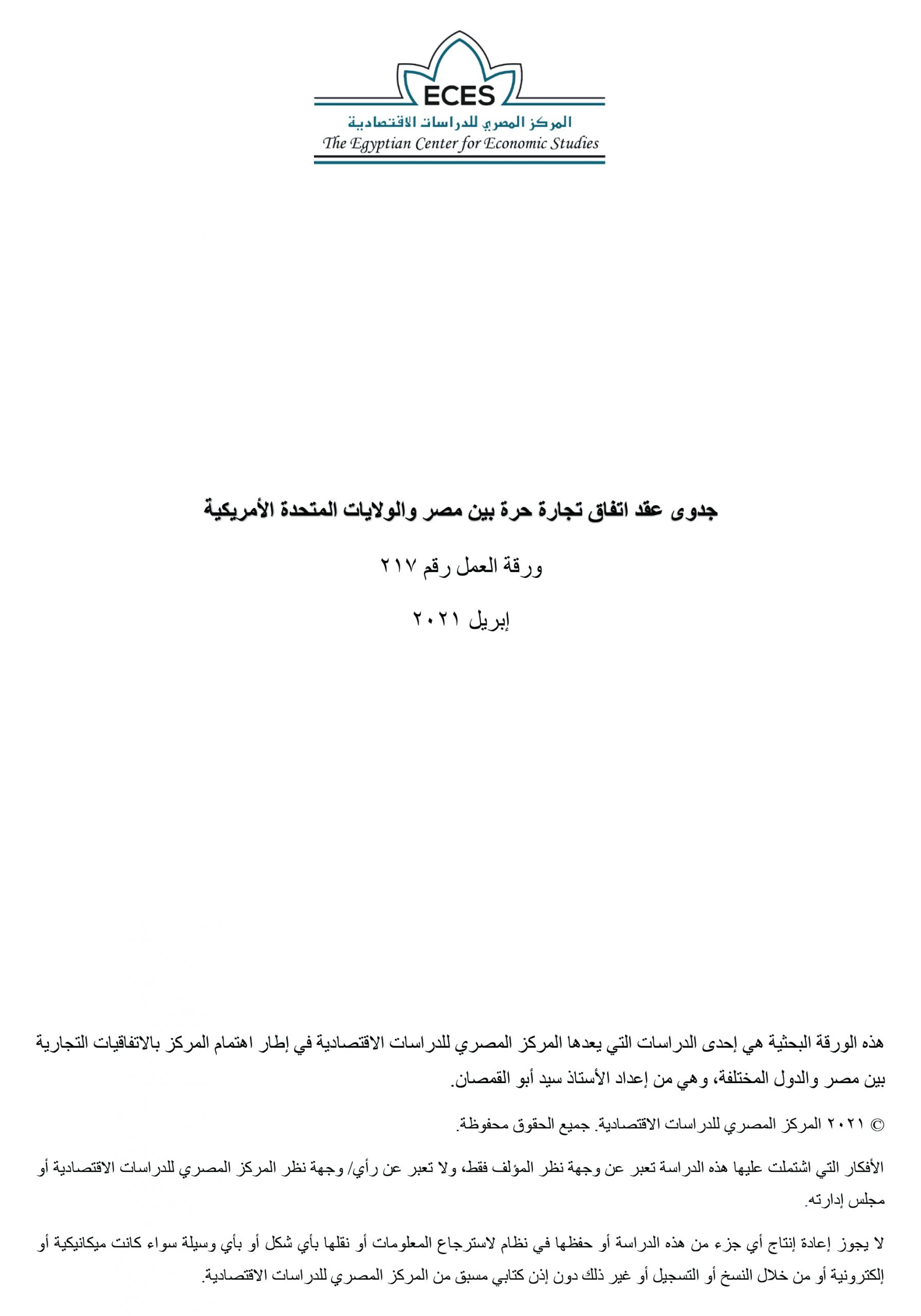جدوى عقد اتفاق تجارة حرة بين مصر والولايات المتحدة الأمريكية Eces