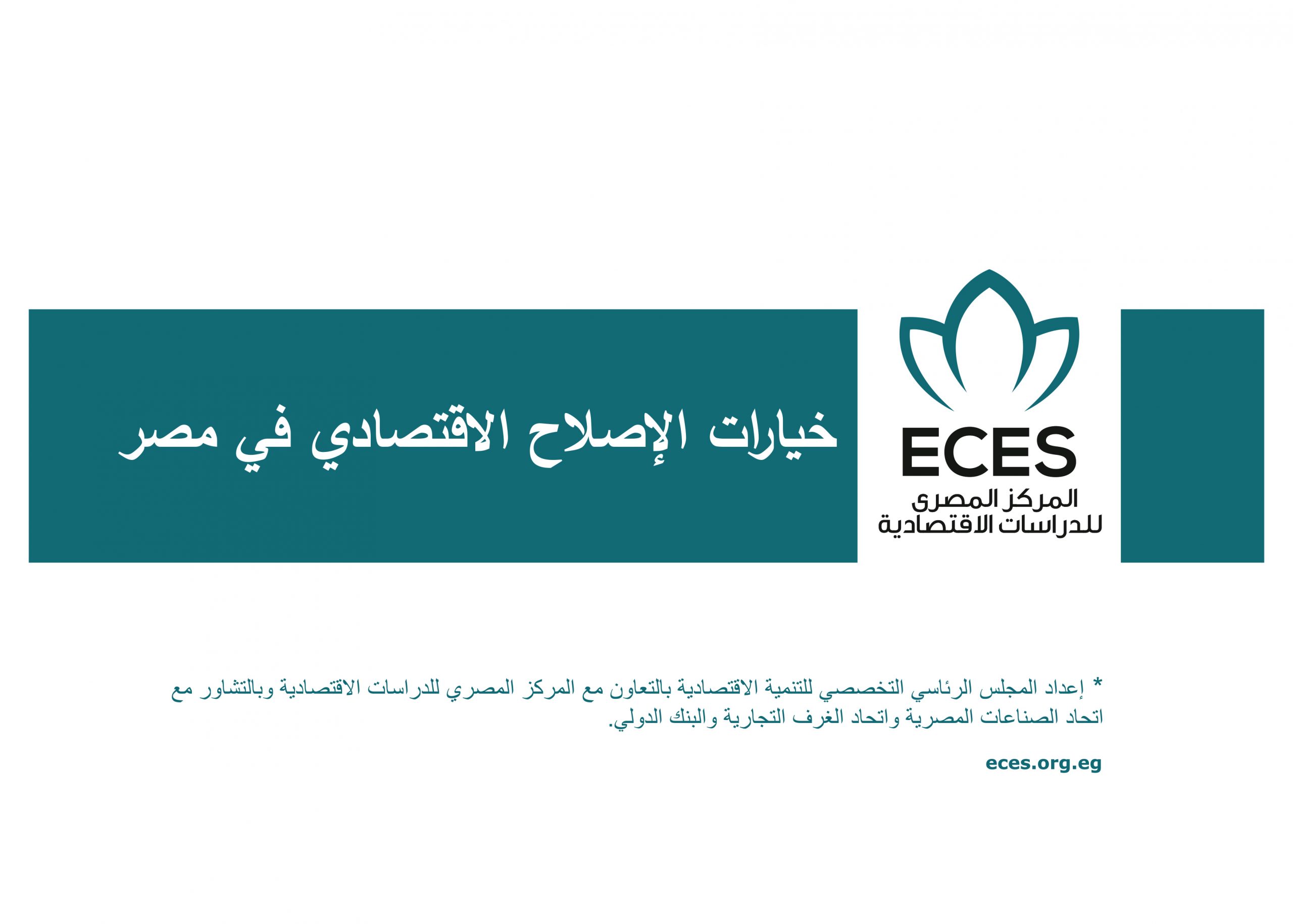 The Different Paths of Economic Reform in Egypt - ECES